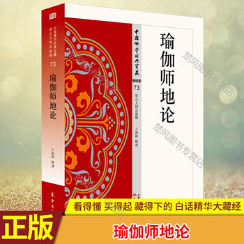 瑜伽师地论 星云大师总监修 中国佛学经典宝藏 白话精华大藏经 佛学书 佛教美学长