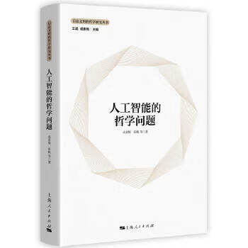 人工智能的哲学问题(信息文明的哲学研究丛书)   成素梅，张帆 等 著