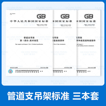 GB/T 17116-2018 管道支吊架（全套3本）第1部分技术规范 第2部分管道连接部件 第3部分中间连接件和建筑结构连接件
