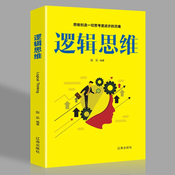 逻辑思维 富人的逻辑抖音热门书籍思维训练推理数理金融简单的逻辑学入门书籍逻辑十九讲记忆书新引创新
