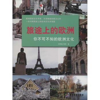 旅途上的欧洲 胡幸福  书籍