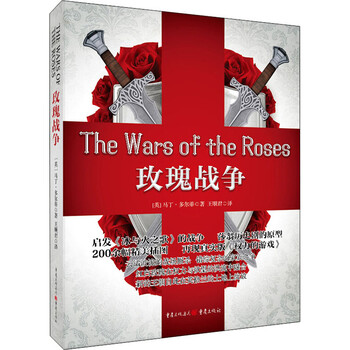 玫瑰战争 (英)马丁·多尔蒂  王顺君 译 书籍