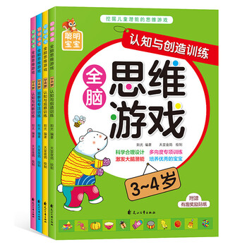 幼儿全脑思维游 儿童开发游戏书3-4岁幼儿园早教智力开发书内附奖励贴纸（全4册）