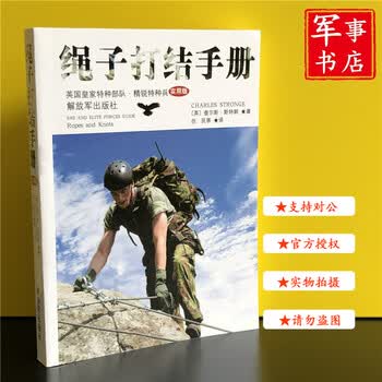 【可开具正规发票】军事书店 绳子打结手册 世界精锐特种兵体能训练指南 实用版