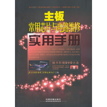 主板常用芯片及电路维修实用手册(含盘)