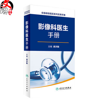 全国县级医院系列实用手册 影像科医生手册人卫版 龚洪翰主编 人民卫生出版社 9787117228770