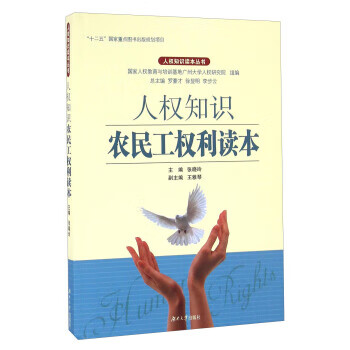 人权知识农民工权利读本