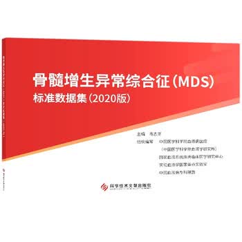 骨髓增生异常综合征<MDS>标准数据集(2020版)