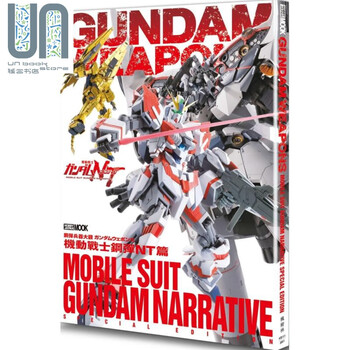 钢弹兵器大观 机动战士钢弹NT篇 港台原版 HOBBY JAPAN编辑部 枫树林