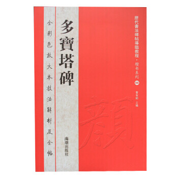 历代书法碑贴导临教程·楷书系列 多宝塔碑 曹有刚 9787515702643 海潮出版