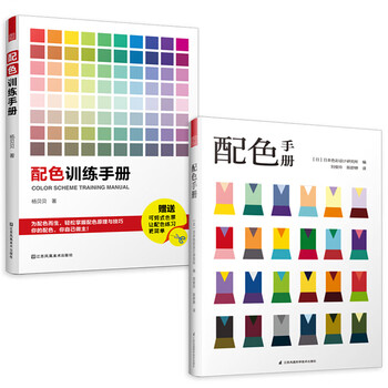 配色手册+配色训练手册（套装2册）经典日本配色设计原理工具书 配色练习手册 迅速提升配色力