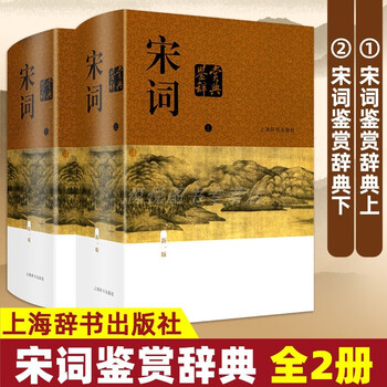 【浙江文艺官方授权】唐诗宋词等 可选择 宋诗鉴赏辞典新1版套装上下册