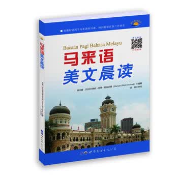 马来语美文晨读 陆诗晴 外语学习 9787519257583