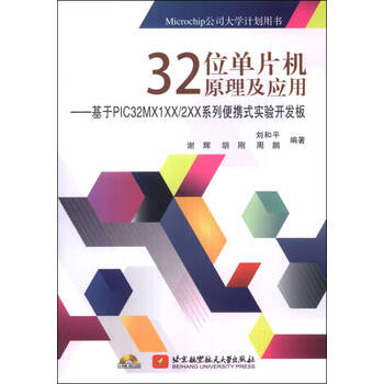 32位单片机原理及应用基于PIC32MX1XX2XX系列便携式实验开发板9【新华书店，售后无忧】