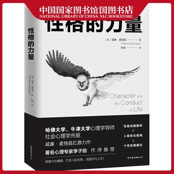 性格的力量威廉·麦独孤心理学9787505747241