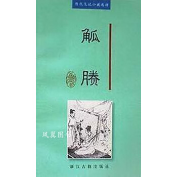 觚賸 钮琇 浙江古籍出版社