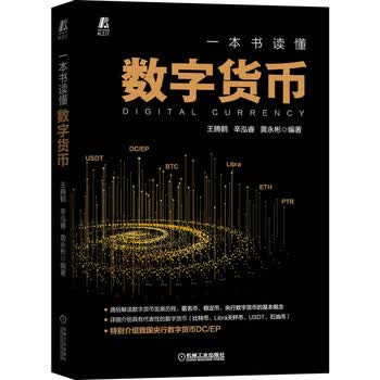 {正版新书}一本书读懂数字货币9787111668459