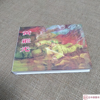 黄ji继光 连环画小人书 50开小精 老版再版 朱绍酋尤 绘