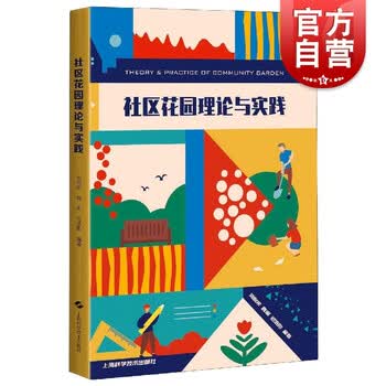 社区花园理论与实践   刘悦来 魏闽 范浩阳 著  上海科学技术出版社