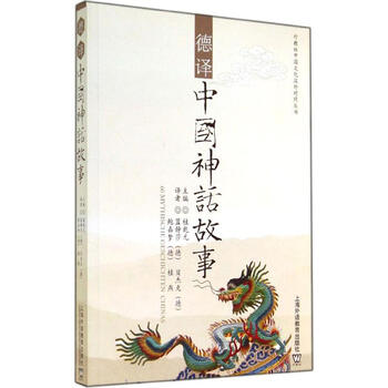 德译中国神话故事