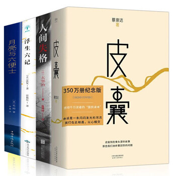皮囊+浮生六记+人间失格+月亮与六便士