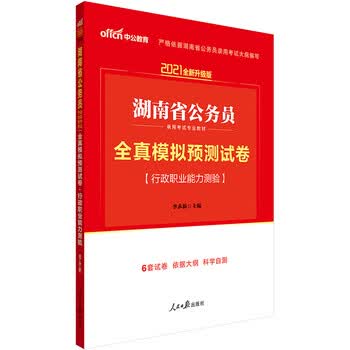中公教育2021湖南省公务员录用考试模拟卷：全真模拟预测试卷行政职业能力测验（全新升级）