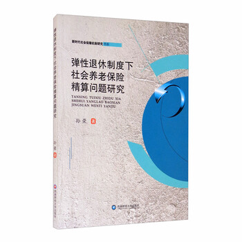 正版 弹性退休制度下社会养老保险精算问题研究 9787550444997
