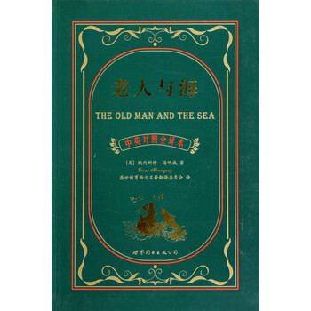 老人与海(中英对照全译本)