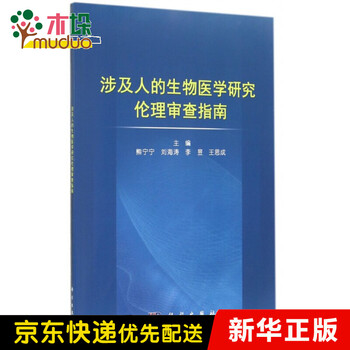 涉及人的生物医学研究伦理审查指南