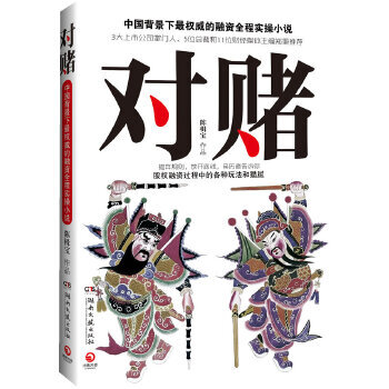 对赌 9787540457655 陈楫宝 湖南文艺出版社