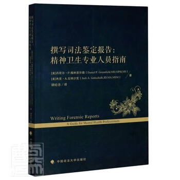 撰写司法鉴定报告精神卫生专业人员指南aguideformentalhealt