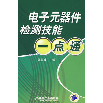 电子元器件检测技能一点通【正版图书】