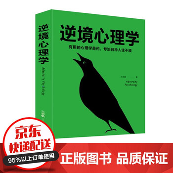 【2元特价专区】逆境心理学
