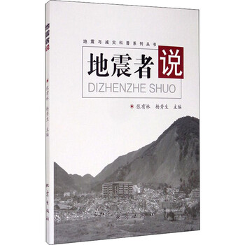 地震者说 张有林,杨秀生 编 书籍