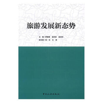 旅游发展新态势 罗建章 旅游/地图 9787503257094