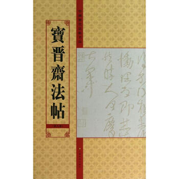 宝晋斋法帖(第9卷) 亓兴隆 编 作 书籍