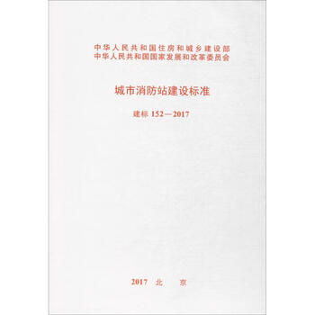 城市消防站建设标准   书籍