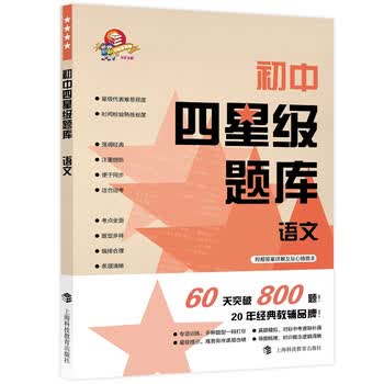 初中四星级题库  语文