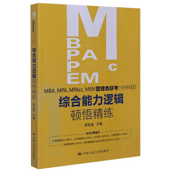 MBA\MPA\MPAcc\MEM管理类联考<199科目>综合能力逻辑顿悟精练