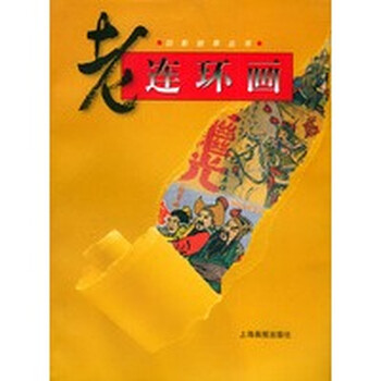 保证正版 老连环画——旧影拾萃丛书 汪观清,李明海 上海画报出版社 9787805304427