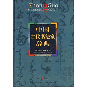 中国古代书法家辞典 吴养木