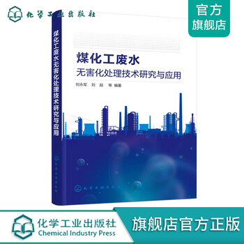 煤化工废水无害化处理技术研究与应用