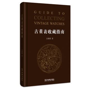 古董表收藏指南