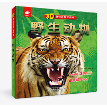 3D趣味百科立体书 野生动物