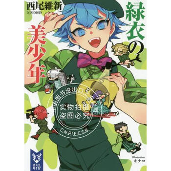 进口日文 小说 西尾维新 緑衣の美少年