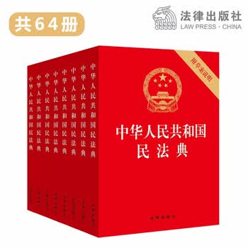 法律出版社 民法典 32开压纹烫金（整件共64册）