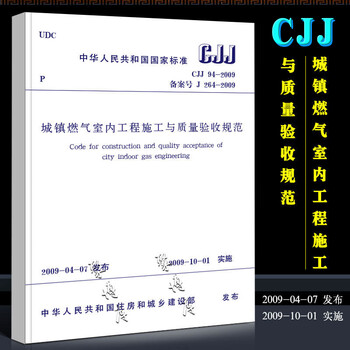 正版CJJ94-2009 城镇燃气室内工程施工与质量验收规范 中国建筑工业出版社 建筑暖通规范  C