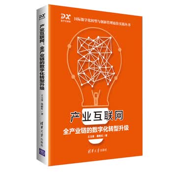 产业互联网 : 全产业链的数字化转型升级