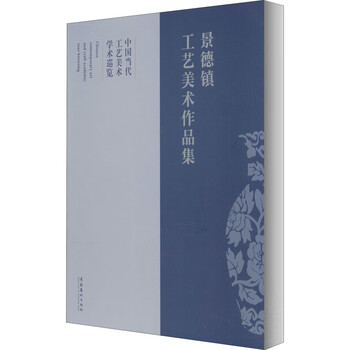 景德镇工艺美术作品集 高显莉 编 书籍