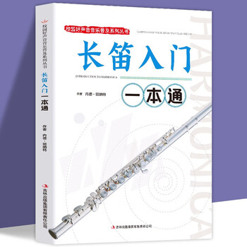 【特价专区】正版 长笛入门一本通 校园好声音音乐普及系列丛书 笛子教材书 笛子入门基础教程书籍 长笛入门教程 0基础初学自学曲谱入门音乐书